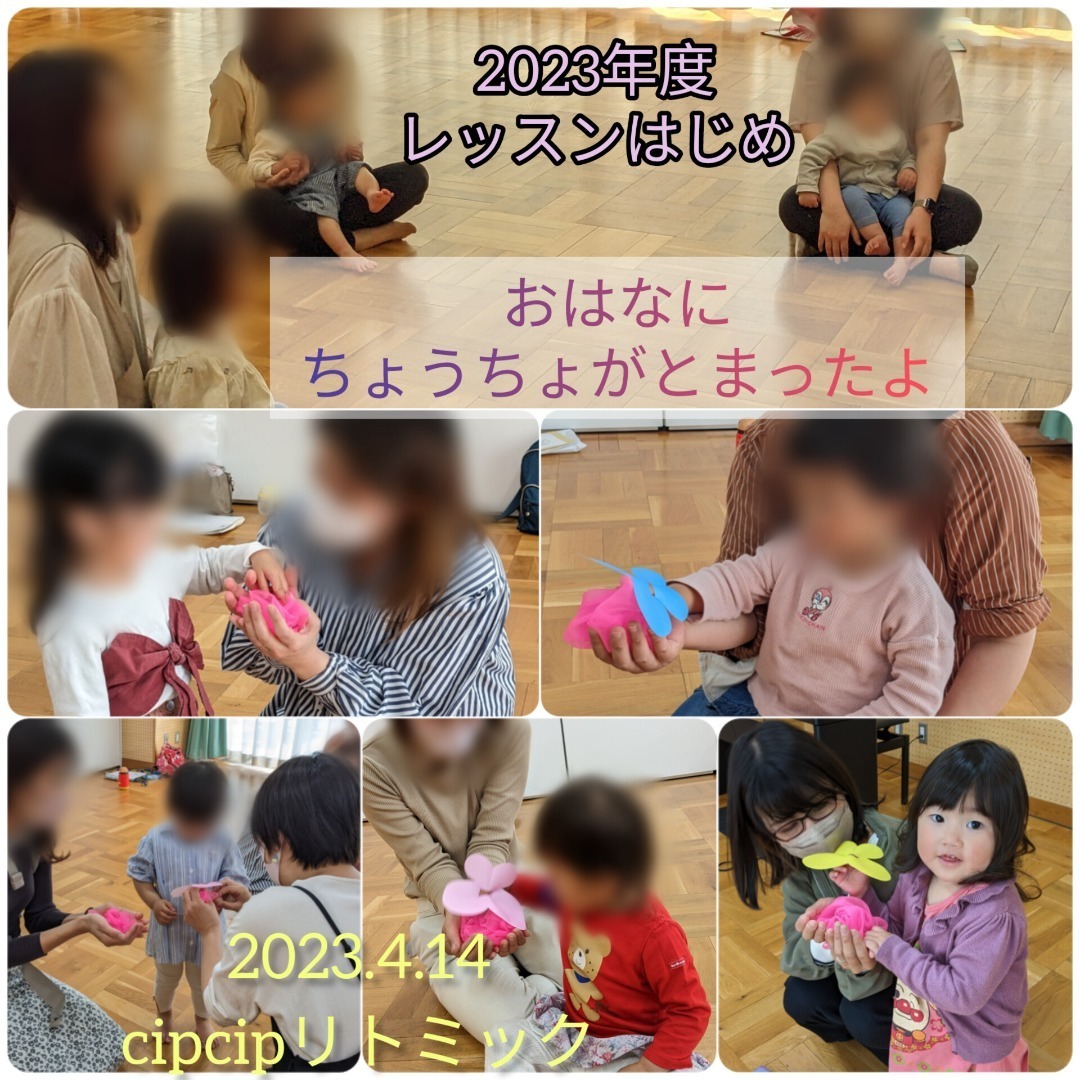 2023年度初めてのcipcipリトミック 4/14 浄水交流館: cipcip（チプチプ）リトミック教室
