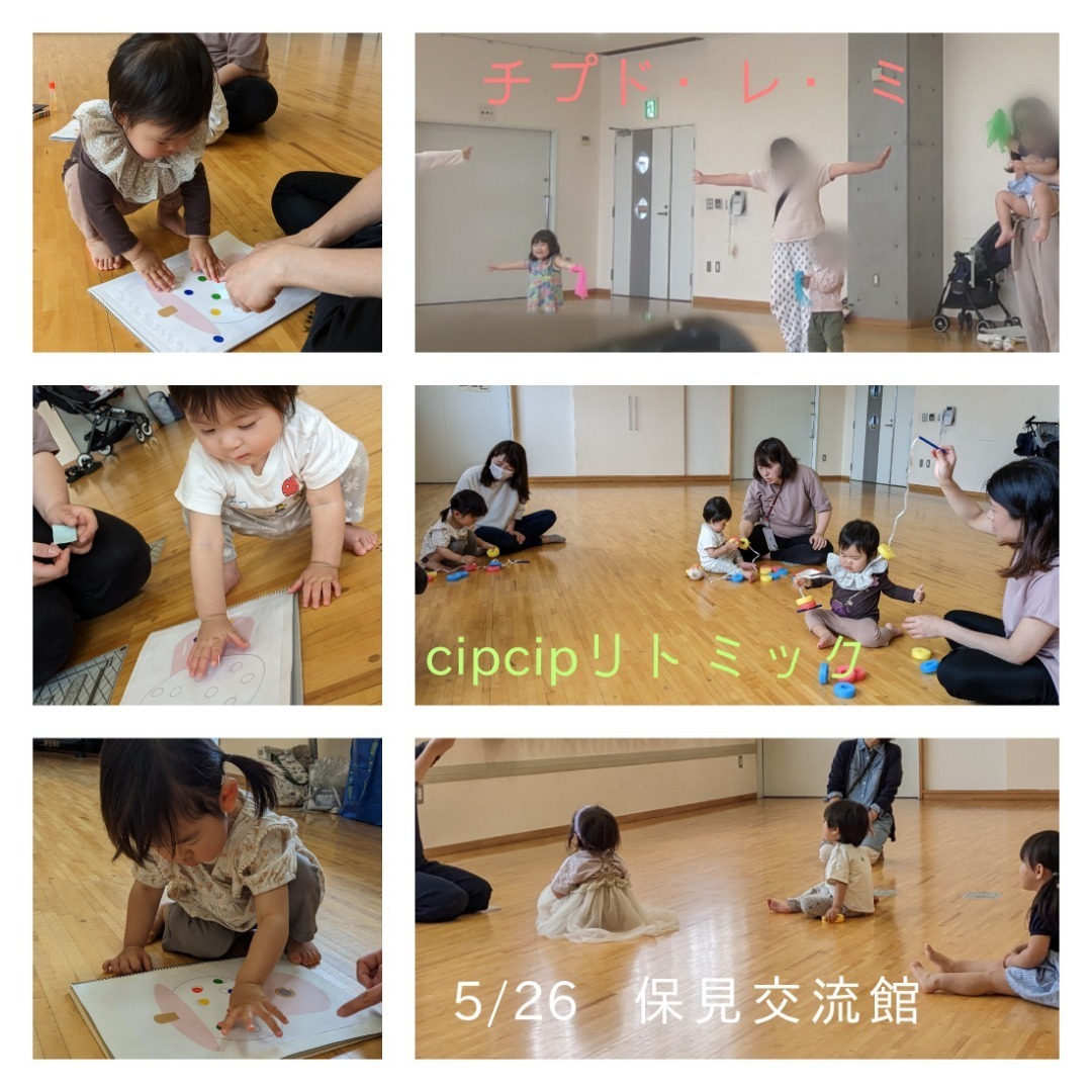 5/26 保見交流館で初めてのcipcipリトミック: cipcip（チプチプ）リトミック教室